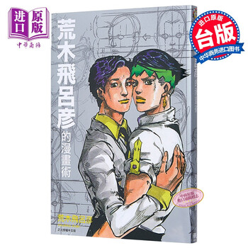 漫画 荒木飞吕彦的漫画术全 荒木飞吕彦 台版漫画书 东立出版社
