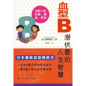 血型B (日)御泷政子　著,李维佳　译