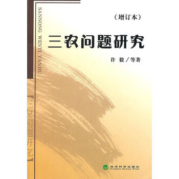 三农问题研究 许毅等 经济 9787505854420