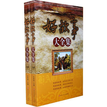 好故事大全集 石伟坤　主编【正版书】