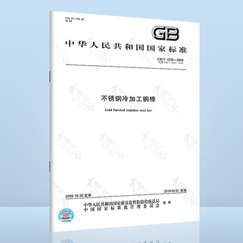 GB/T 4226-2009不锈钢冷加工钢棒