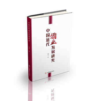 中国近代酒业发展研究