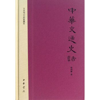 中华交通史话(精)/文史知识文库典藏本