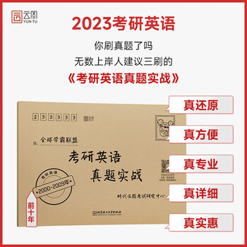 【新版现货】2023考研英语真题实战 考研英语一二历年真题2000-2009十年真题真练