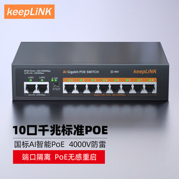 【keepLINKKP-9000】keepLINK友联KP-9000-208GP全千兆10口POE交换机AI智能监控摄像头分离器交换器120W【行情 报价 价格 评测】-京东
