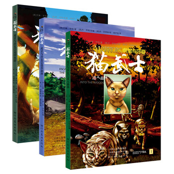猫武士漫画：虎星与莎夏系列：进入森林+逃出森林+返回族群（套装3册） 7-10岁 童立方出品 