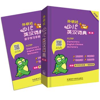 外研社少儿英汉词典(点读版,第2版)