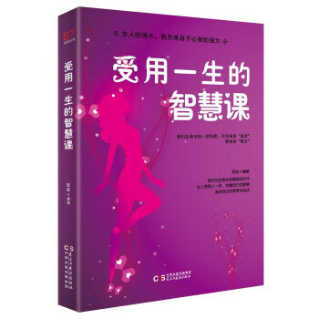 受用一生的智慧课 铭鉴经典