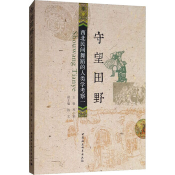 守望田野 西北民间舞蹈的人类学考察 1