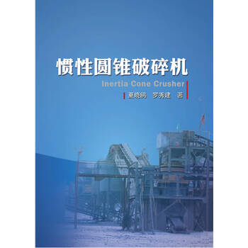 惯性圆锥破碎机夏晓鸥罗秀建著冶金工业出版社【新华书店，售后无忧】