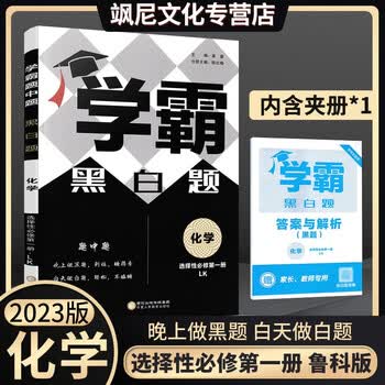 【新教材版】学霸黑白题高二 化学 选择性必修一  鲁科版 选修一