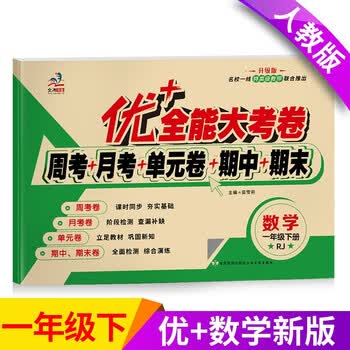 优+全能大考卷  一年级下册语文数学书试卷同步试卷人教版周考月考单元考期中期末考小学生同步练习测试题 数学（单本）
