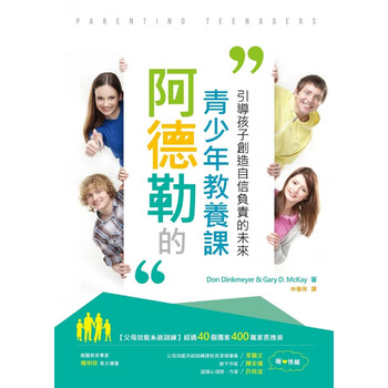 台版 阿德勒的教养课引导孩子创造自信负责的未来(二版)家庭育儿教育哲学理念解