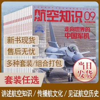 套装可选】航空知识杂志2021年3-9月军事兵器科技模型订阅自选 新期3本【2021年7/8/9月】