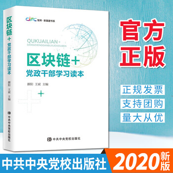 区块链+：党政干部学习读本（2020）中央党校出版社 智库新基建书系
