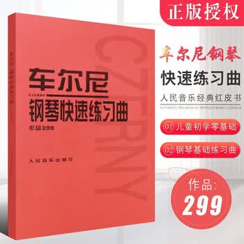 正版车尔尼钢琴快速练习曲作品299 人民音乐出版社 钢琴学习弹奏教材书 哈农钢琴练指法 小奏鸣曲集 车尔尼299快速练习曲