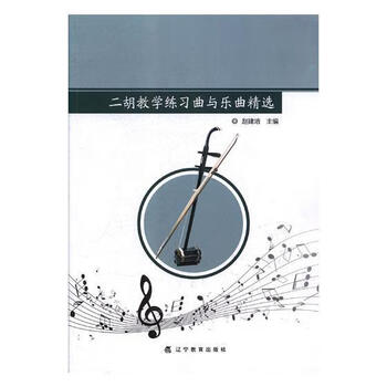 二胡教学练乐曲  赵建培  辽宁教育出版社  音乐 书籍