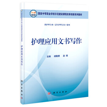 护理应用文书写作赵嫦/科学出版社