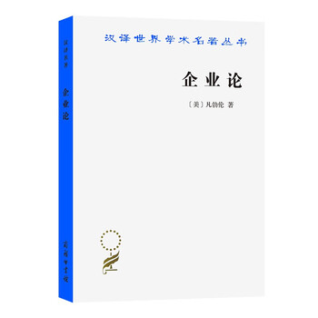 企业论（汉译名著本13）