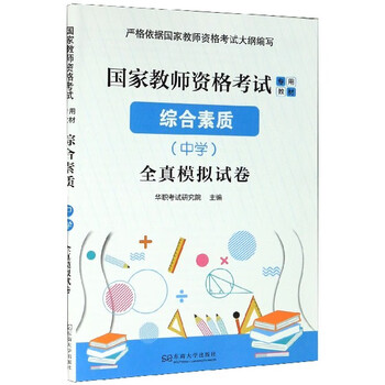 综合素质<中学>全真模拟试卷(国家教师资格考试专用教材)