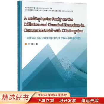 二氧化碳在水泥介质中的扩散与化学反应多场耦合研究英文版 王鹏