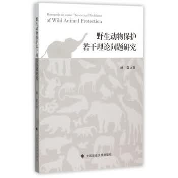 野生动物保护若干理论问题研究