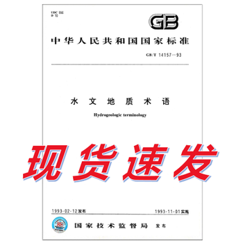 GB/T 14157-1993 水文地质术语 标准