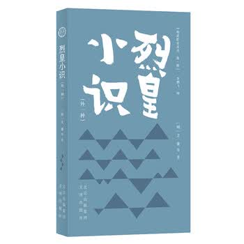 明清野史丛书（辑）烈皇小识（外一种）【已选择系列为准】