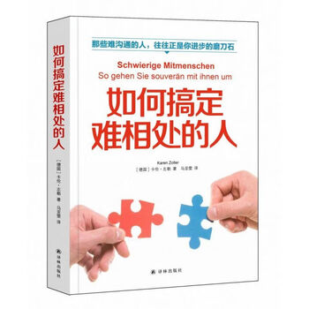 如何搞定难相处的人