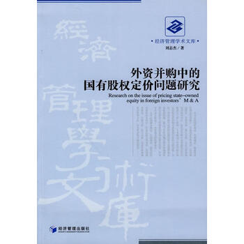 外资并购中的国有股权定价问题研究 刘志杰 金融与投资 9787509609286