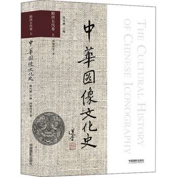中华图像文化史 隋唐五代卷 上