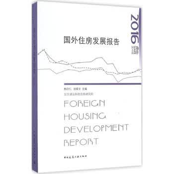 国外住房发展报告2016熊衍仁,沈綵文 主编 
