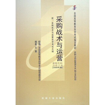 采购战术与运营  机械工业出版社