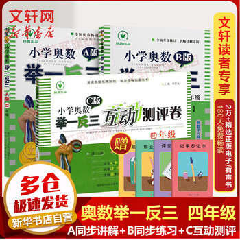小学奥数举一反三 四年级4年级奥数教程 A版(同步讲解)+B版(同步练习)+C版(互动测评卷) 图书