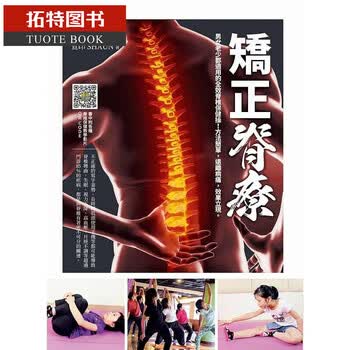 预售 矫正脊疗男女老少都适用的全效脊椎保健!方法简单 宇河文化台版