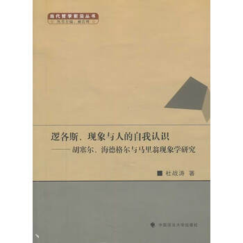 逻各斯、现象与人的自我认识 杜战涛 中国政法大学出版社【正版图书】