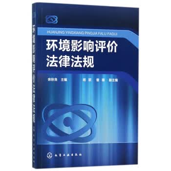 环境影响评价法律法规