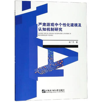 严肃游戏中个性化建模及认知机制研究 卓广平【正版图书】