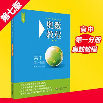 奥数教程高中分册 第七版 高一年级 正版竞赛教辅 华东师范大学 高一年级 奥数竞赛教程 高中奥数竞赛