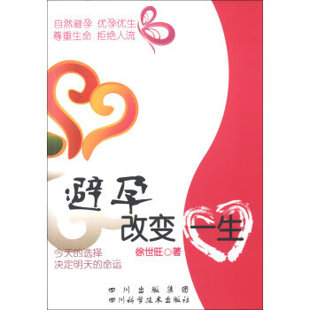 避孕改变一生 9787536475878【可开发票】