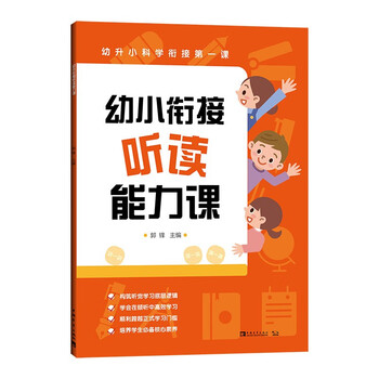 幼小衔接听读能力课：幼升小科学衔接di一课