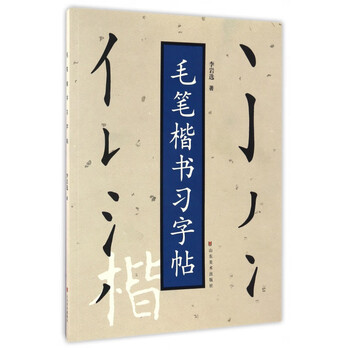 毛笔楷书习字帖