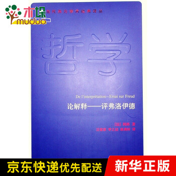 论解释--评弗洛伊德/当代西方学术经典译丛