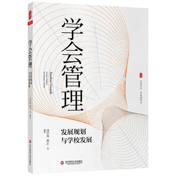 大夏书系·学会管理：发展规划与学校发展