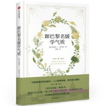 跟巴黎名媛学气质 邓峰  译