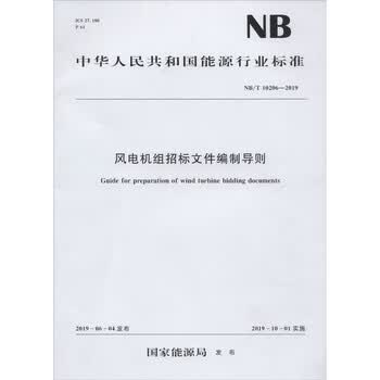 风电机组招标文件编制导则 NB/T 10206-2019