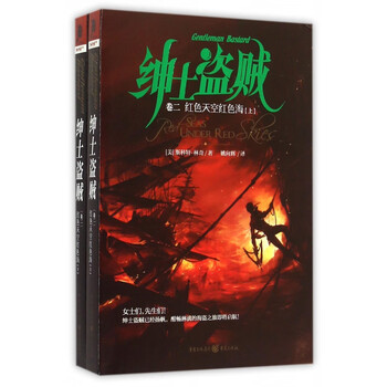绅士盗贼(卷2红色天空红色海上下)