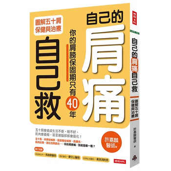 预售 自己的肩痛自己救图解五十肩保健与治疗 时报出版