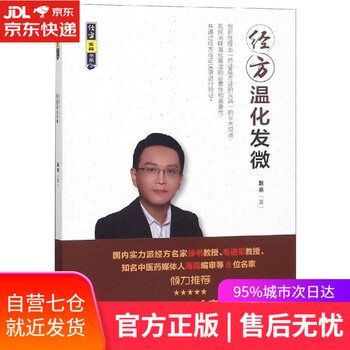 【正版图书】经方温化发微