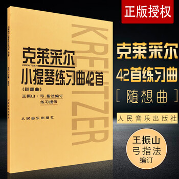 克莱采尔小提琴练习曲42首(随想曲) 小提琴教程书籍 人民音乐社 王振山著 儿童中级小提琴基础练习曲
